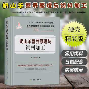 奶山羊营养原理与饲料加工 当代动物营养与饲料科学精pin专著 科学高效养殖技术书籍