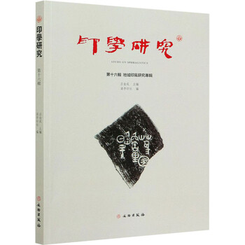 印学研究 第16辑 地域印风研究专辑