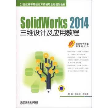 SolidWorks2014三维设计及应用教程 曹茹5484655
