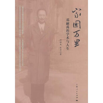 家国万里-邓嗣禹的学术与人生 邓嗣禹 传记 9787208121584