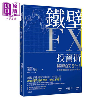 铁壁FX投资术 港台原版 笹田乔志 台湾东贩