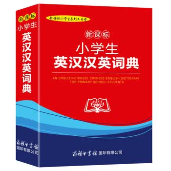 新课标小学生英汉汉英词典/新课标小学生系列工具书