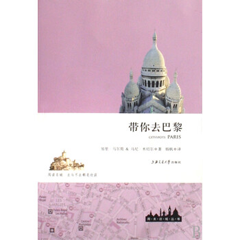 带你去巴黎/ 读城丛书