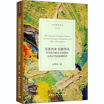 有客西来  东渐华风