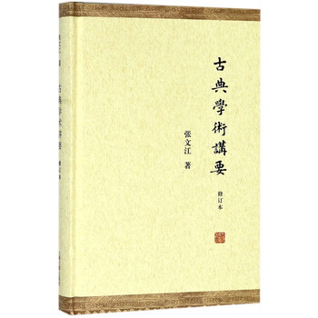 古典学术讲要(修订本)(精)