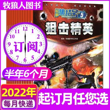 【半年订阅】军事集结号杂志2022年7-12月 共6期打包 少儿军事知识战斗漫画故事兵器科普期刊