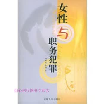 女性与职务犯罪 傅新球，彭劲