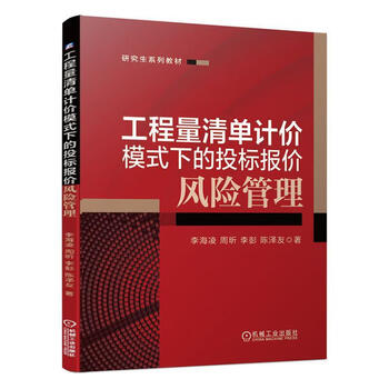 工程量清单计价模式下的投标报价风险管理 建筑 李海凌[等]著 机械工业出版社 97871116521