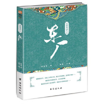 皇帝身边人002:东厂