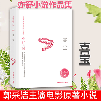 【包邮】喜宝书 亦舒作品 精装典藏版