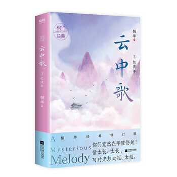 云中歌(3忆流年)桐华
