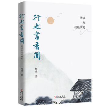 行走书香间：阅读与出版研究 杨虎 华文出版社