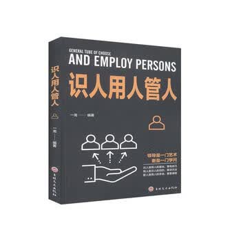 识人用人管人  时尚/美妆 9787547266854