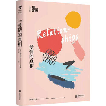 人生学校 爱情的真相