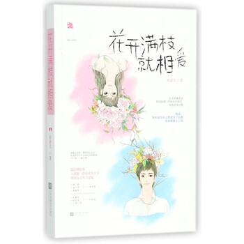花开满枝就相爱