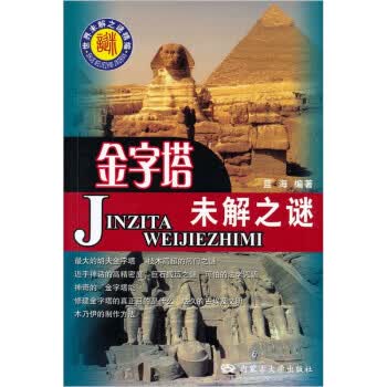 世界未解之谜精编:金字塔未解之谜【正版图书，放心下单】