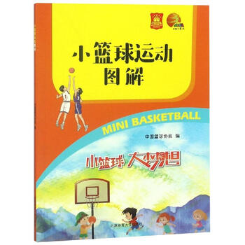 小篮球运动图解