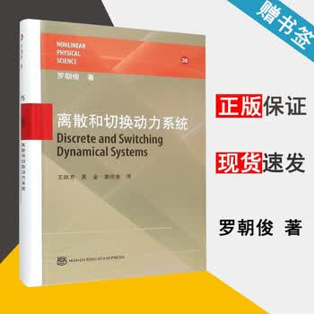 包邮 离散和切换动力系统 罗朝俊 高等教育出版社