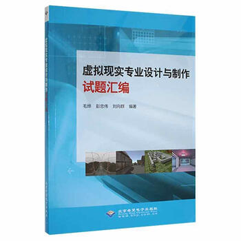 虚拟现实专业设计与制作试题汇编毛烨北京希望电子出版社9787830027445 计算机与互联网书籍
