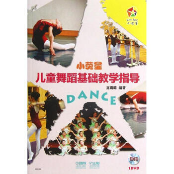 小荧星儿童舞蹈基础教学指导
