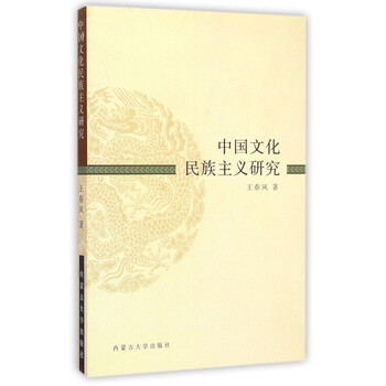 中国文化民族主义研究