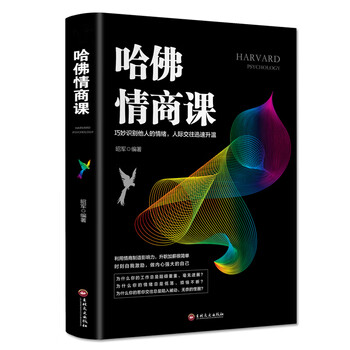 哈佛情商课