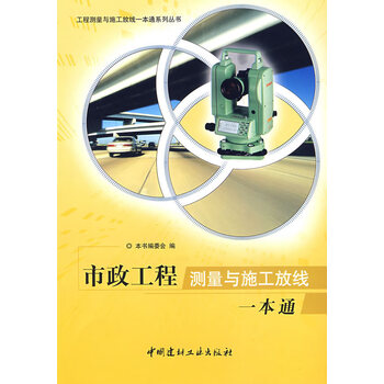 市政工程测量与施工放线一本通 《市政工程测量与施工放线一本通》编委会 中国建材工业出版社