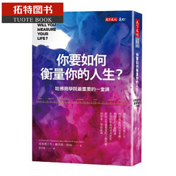预售 台版 你要如何衡量你的人生？：哈佛商学*重要的一堂课（增修版）