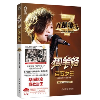 周笔畅百变女王 《我是歌手》栏目组著