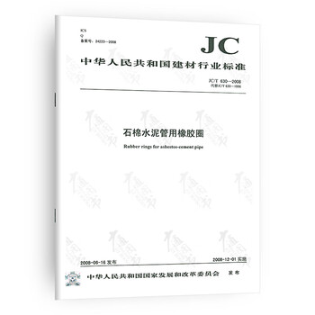 JC/T 630-2008  石棉水泥管用橡胶圈