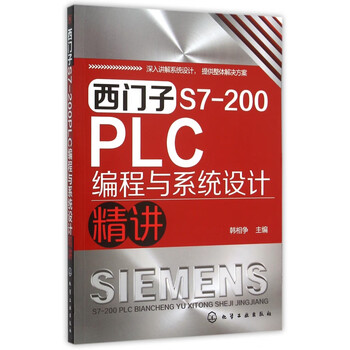 西门子S7-200PLC编程与系统设计精讲
