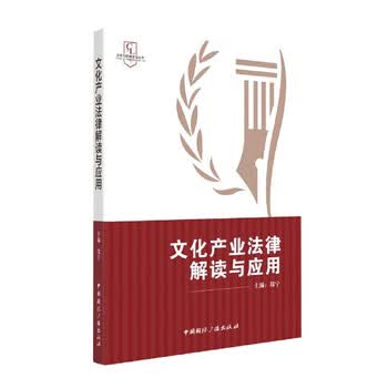 文化产业法律解读与应用