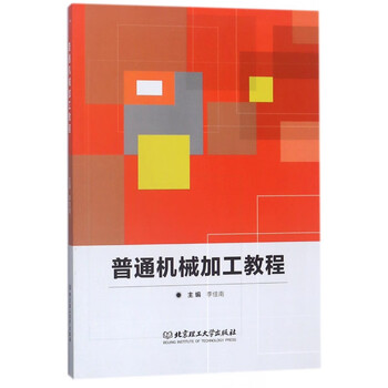 普通机械加工教程