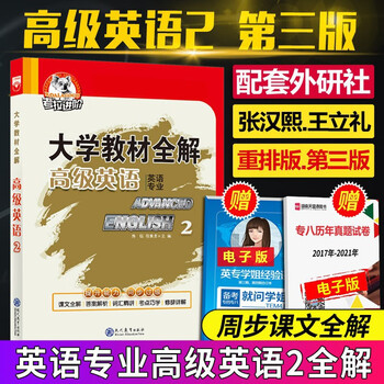 现货正版考拉进阶英语2教材全解第三版高级英语2配套张汉熙王立礼重排版 薛金星大学教材可搭高级英语1