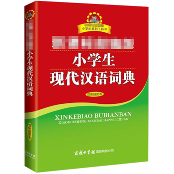 【包邮】小学生现代汉语词典