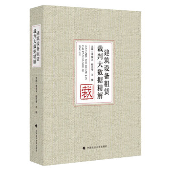 建筑设备租赁裁判大数据精解