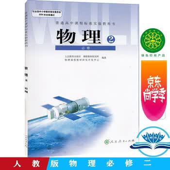 人教版高中物理必修二2物理书 人民教育出版社物理(2必修)/普通高中课程标准实验教科书 高一上 人教