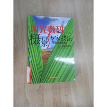 保证正版  可开发票！！风光摄影专家技法