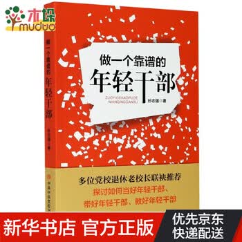 做一个靠谱的年轻干部