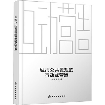 城市公共景观的互动式营造