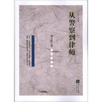 从警察到律师 刘玉林【正版书】