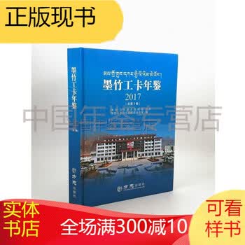 墨竹工卡年鉴2017 方志出版社   正版新书