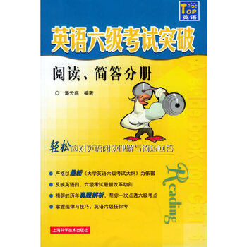 【正版新书】英语六级考试突破（阅读简答分册）   9787532375073