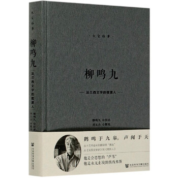 柳鸣九(精)/大家雅事