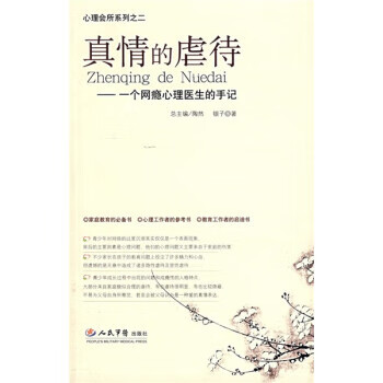 真情的虐待:一个网瘾心理医生的手记 银子,陶然 人民军医出版社