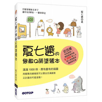 台版 夏七酱的Q萌涂鸦本 人物角色大小动物花花草草甜点美食生活小物风景和建筑100
