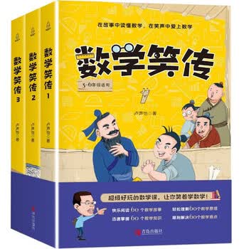 【正版包邮】数学笑传 全套3册 卢声怡著 写给孩子的三四五六年级儿童数学启蒙课外辅导训练书籍