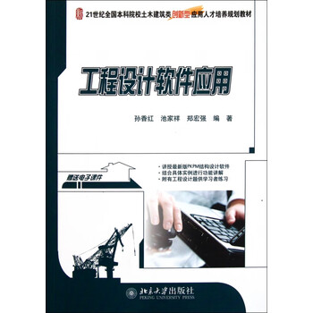 工程设计软件应用(21世纪全国本科院校土木建筑类创新型应