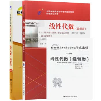 自考教材04184线性代数（经管类）教材+自考通试卷附串讲小册子（2本套装）