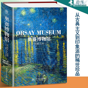 【精装大8开500页】奥赛博物馆：馆藏名画 古典主义印象派 德加高更梵高画作 有书至美艺术画册